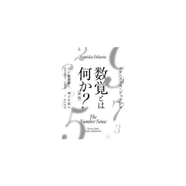 【発売日：2024年11月29日】著者：ドゥアンヌ，スタニスラス【著】〈Ｄｅｈａｅｎｅ，Ｓｔａｎｉｓｌａｓ〉/長谷川 眞理子/小林 哲生【訳】出版社：早川書房
