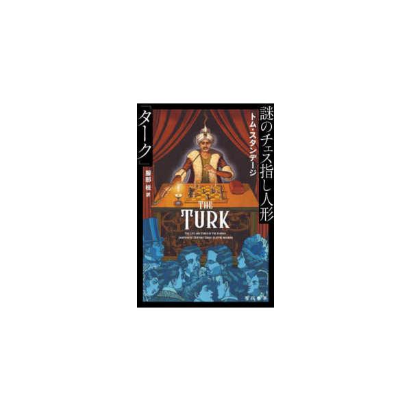 【発売日：2024年10月22日】著者：スタンデージ，トム【著】〈Ｓｔａｎｄａｇｅ，Ｔｏｍ〉/服部 桂【訳】出版社：早川書房