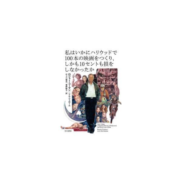 【発売日：2025年01月24日】著者：コーマン，ロジャー〈Ｃｏｒｍａｎ，Ｒｏｇｅｒ〉/ジェローム，ジム【著】/石上 三登志/菅野 彰子【訳】出版社：早川書房