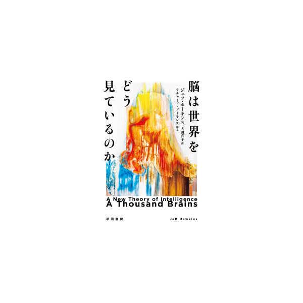 【発売日：2025年07月02日】著者：ホーキンス，ジェフ【著】〈Ｈａｗｋｉｎｓ，Ｊｅｆｆ〉/大田 直子【訳】/ドーキンス，リチャード【序文】出版社：早川書房