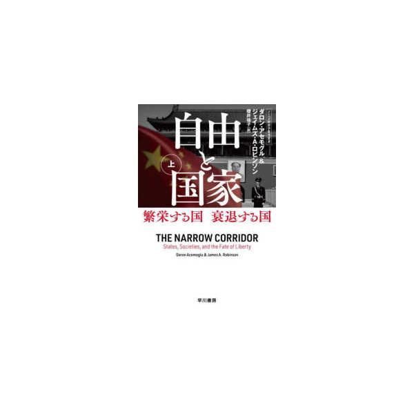 【発売日：2025年09月17日】著者：アセモグル，ダロン〈Ａｃｅｍｏｇｌｕ，Ｄａｒｏｎ〉/ロビンソン，ジェイムズ・Ａ．【著】〈Ｒｏｂｉｎｓｏｎ，Ｊａｍｅｓ　Ａ．〉/櫻井 祐子【訳】出版社：早川書房