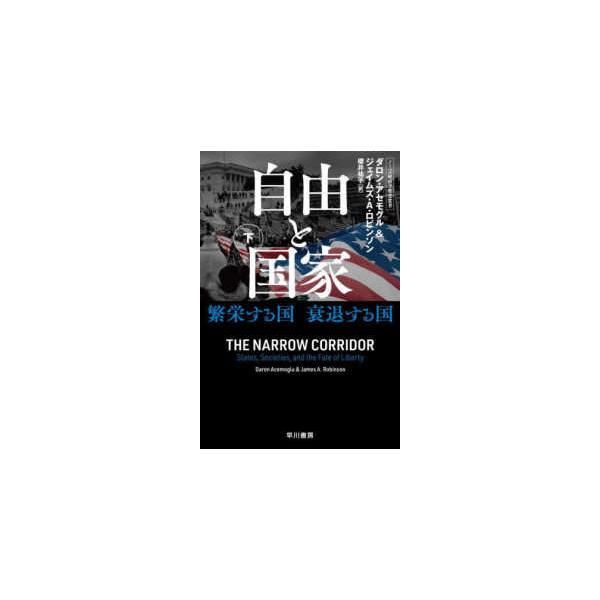 【発売日：2025年09月17日】著者：アセモグル，ダロン〈Ａｃｅｍｏｇｌｕ，Ｄａｒｏｎ〉/ロビンソン，ジェイムズ・Ａ．【著】〈Ｒｏｂｉｎｓｏｎ，Ｊａｍｅｓ　Ａ．〉出版社：早川書房