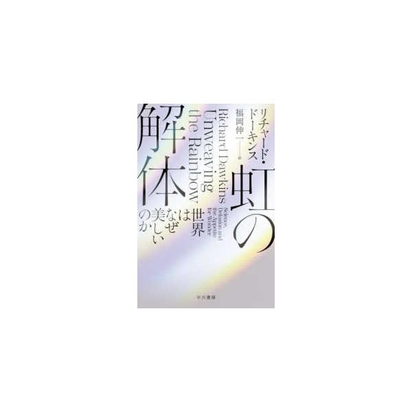 【発売日：2025年11月18日】著者：ドーキンス，リチャード【著】〈Ｄａｗｋｉｎｓ，Ｒｉｃｈａｒｄ〉/福岡 伸一【訳】出版社：早川書房