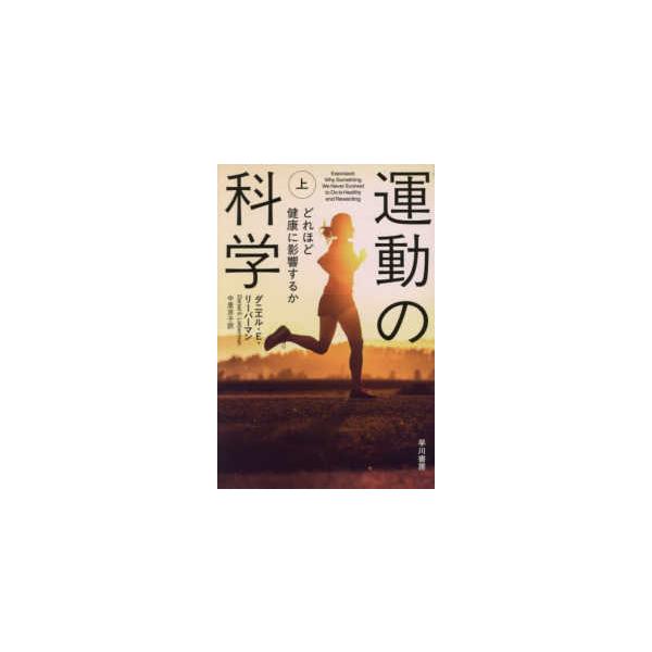 【発売日：2026年01月31日】著者：リーバーマン，ダニエル・Ｅ．【著】/中里 京子【訳】出版社：早川書房