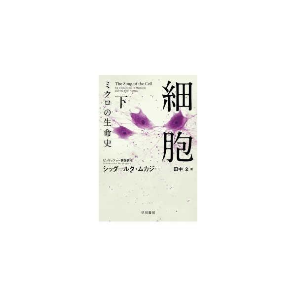 【発売日：2026年03月06日】著者：ムカジー，シッダールタ【著】〈Ｍｕｋｈｅｒｊｅｅ，Ｓｉｄｄｈａｒｔｈａ〉/田中 文【訳】出版社：早川書房