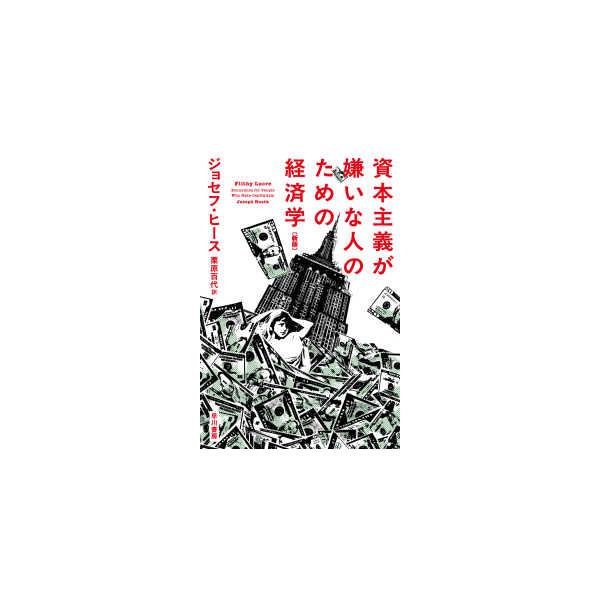 【発売日：2026年05月08日】著者：ジョセフ・ヒース/栗原百代出版社：早川書房