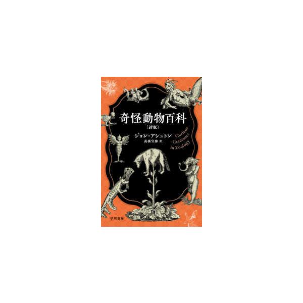 【発売日：2026年07月02日】著者：アシュトン，ジョン【著】〈Ａｓｈｔｏｎ，Ｊｏｈｎ〉/高橋 宣勝【訳】出版社：早川書房