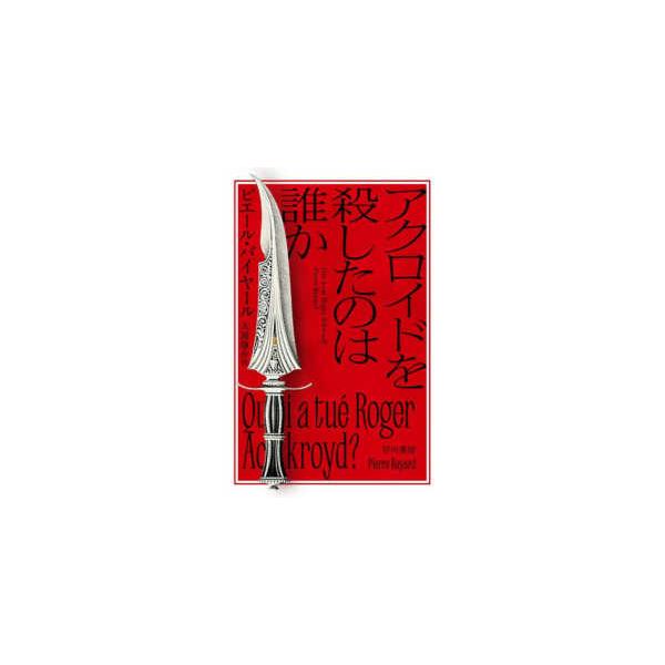 【発売日：2026年09月03日】著者：ピエール・バイヤール/大浦康介出版社：早川書房