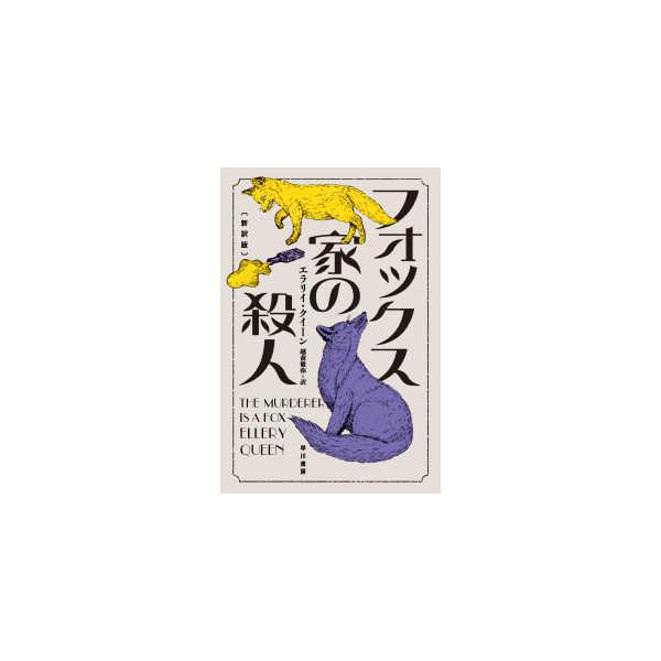 【発売日：2020年12月17日】著者：クイーン，エラリイ【著】〈Ｑｕｅｅｎ，Ｅｌｌｅｒｙ〉/越前 敏弥【訳】出版社：早川書房