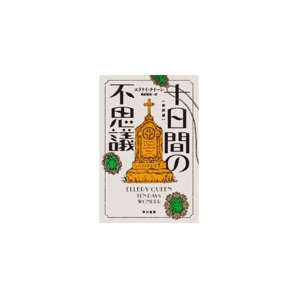【発売日：2021年02月17日】著者：クイーン，エラリイ【著】〈Ｑｕｅｅｎ，Ｅｌｌｅｒｙ〉/越前 敏弥【訳】出版社：早川書房
