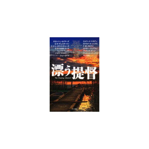 著者：アガサ・クリスティー/中村保男出版社：早川書房