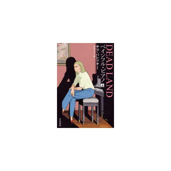 【発売日：2022年11月02日】著者：パレツキー，サラ【著】〈Ｐａｒｅｔｓｋｙ，Ｓａｒａ〉/山本 やよい【訳】出版社：早川書房