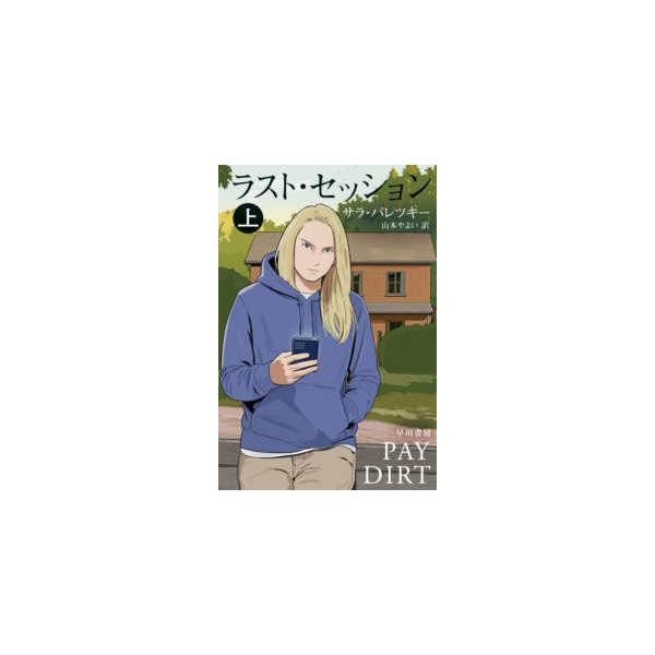 【発売日：2026年06月03日】著者：パレツキー，サラ【著】〈Ｐａｒｅｔｓｋｙ，Ｓａｒａ〉/山本 やよい【訳】出版社：早川書房