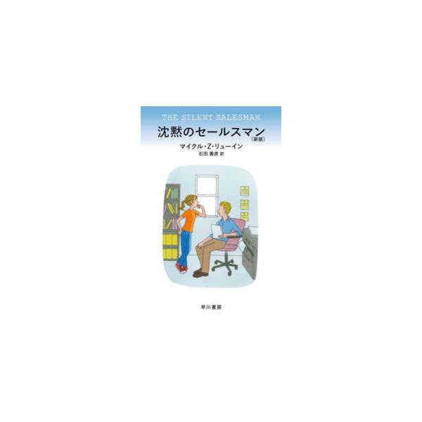 【発売日：2022年08月03日】著者：リューイン，マイクル・Ｚ．【著】〈Ｌｅｗｉｎ，Ｍｉｃｈａｅｌ　Ｚ．〉/石田 善彦【訳】出版社：早川書房