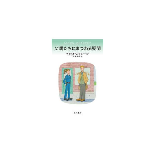 【発売日：2022年09月14日】著者：リューイン，マイクル・Ｚ．【著】〈Ｌｅｗｉｎ，Ｍｉｃｈａｅｌ　Ｚ．〉/武藤 陽生【訳】出版社：早川書房