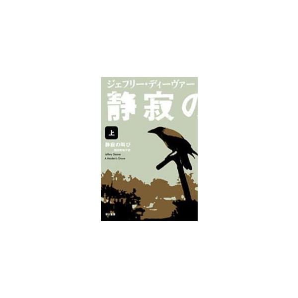 著者：ディーヴァー，ジェフリー【著】〈Ｄｅａｖｅｒ，Ｊｅｆｆｅｒｙ〉/飛田野 裕子【訳】出版社：早川書房