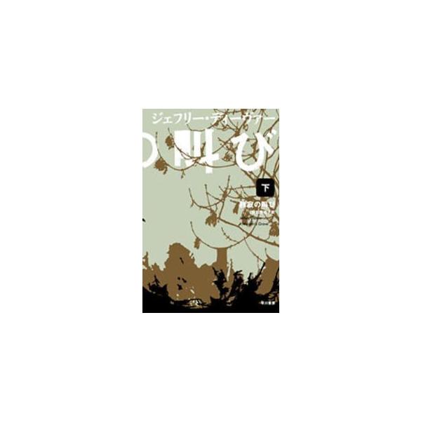 著者：ディーヴァー，ジェフリー【著】〈Ｄｅａｖｅｒ，Ｊｅｆｆｅｒｙ〉/飛田野 裕子【訳】出版社：早川書房
