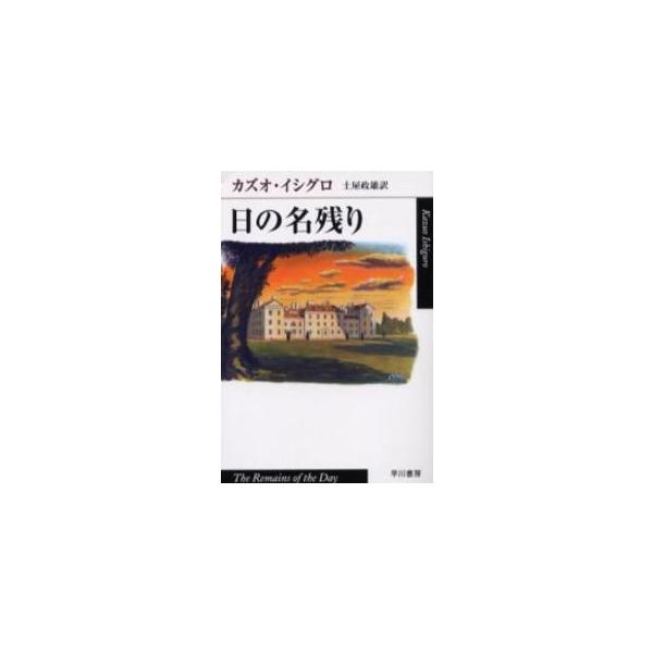 著者：イシグロ，カズオ【著】〈Ｉｓｈｉｇｕｒｏ，Ｋａｚｕｏ〉/土屋 政雄【訳】出版社：早川書房