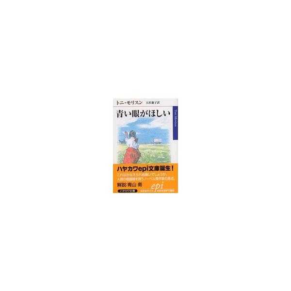 著者：モリスン，トニ【著】〈Ｍｏｒｒｉｓｏｎ，Ｔｏｎｉ〉/大社 淑子【訳】出版社：早川書房