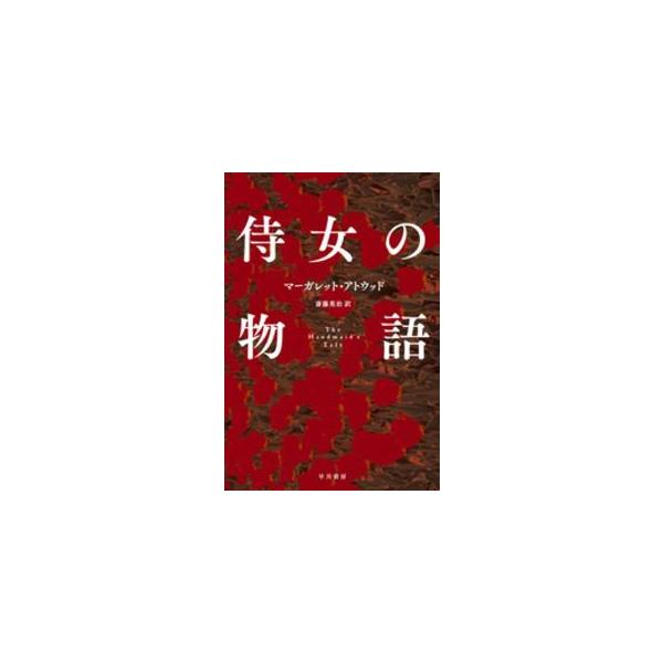 著者：アトウッド，マーガレット【著】〈Ａｔｗｏｏｄ，Ｍａｒｇａｒｅｔ〉/斎藤 英治【訳】出版社：早川書房