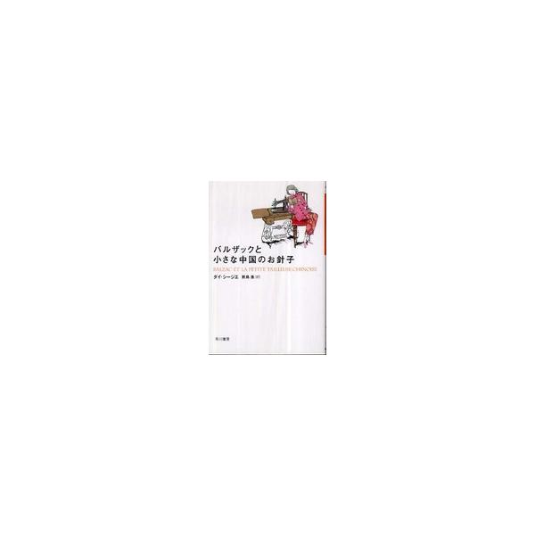 著者：ダイ・シージエ【著】〈Ｄａｉ　Ｓｉｊｉｅ〉/新島 進【訳】出版社：早川書房