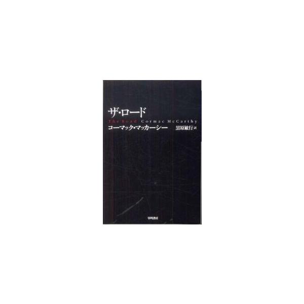 著者：マッカーシー，コーマック【著】〈ＭｃＣａｒｔｈｙ，Ｃｏｒｍａｃ〉/黒原 敏行【訳】出版社：早川書房