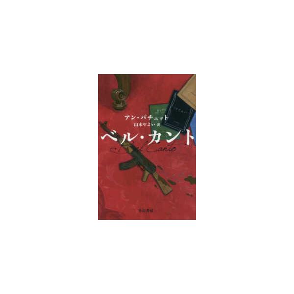 【発売日：2019年10月17日】著者：パチェット，アン【著】〈Ｐａｔｃｈｅｔｔ，Ａｎｎ〉/山本 やよい【訳】出版社：早川書房