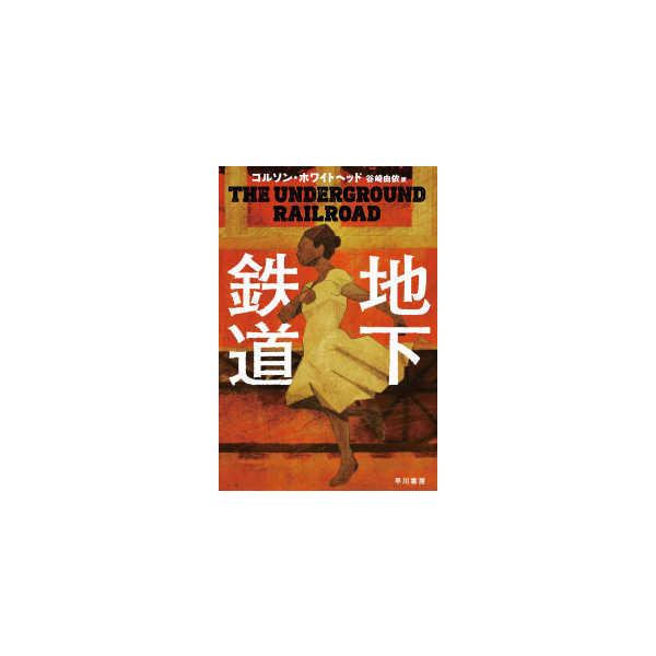【発売日：2020年10月15日】著者：ホワイトヘッド，コルソン【著】〈Ｗｈｉｔｅｈｅａｄ，Ｃｏｌｓｏｎ〉/谷崎 由依【訳】出版社：早川書房