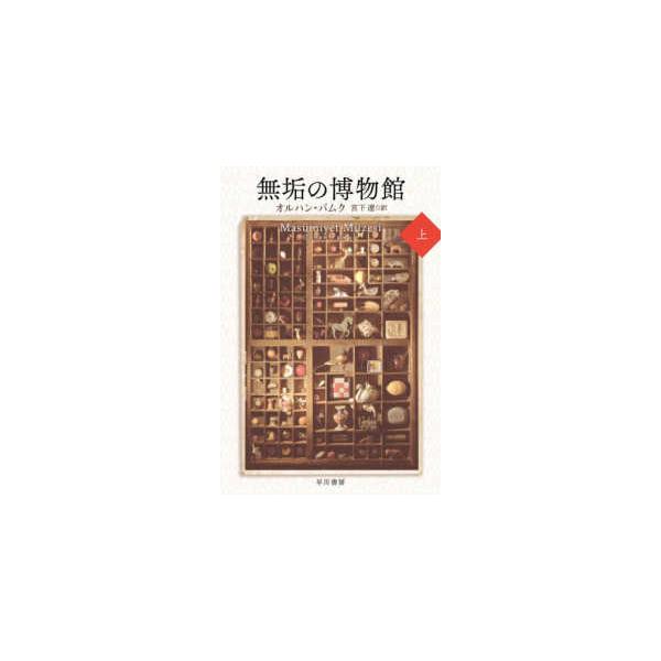 【発売日：2022年08月03日】著者：パムク，オルハン【著】〈Ｐａｍｕｋ，Ｏｒｈａｎ〉/宮下 遼【訳】出版社：早川書房