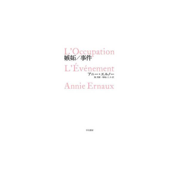 【発売日：2022年10月26日】著者：エルノー，アニー【著】〈Ｅｒｎａｕｘ，Ａｎｎｉｅ〉/堀 茂樹/菊地 よしみ【訳】出版社：早川書房