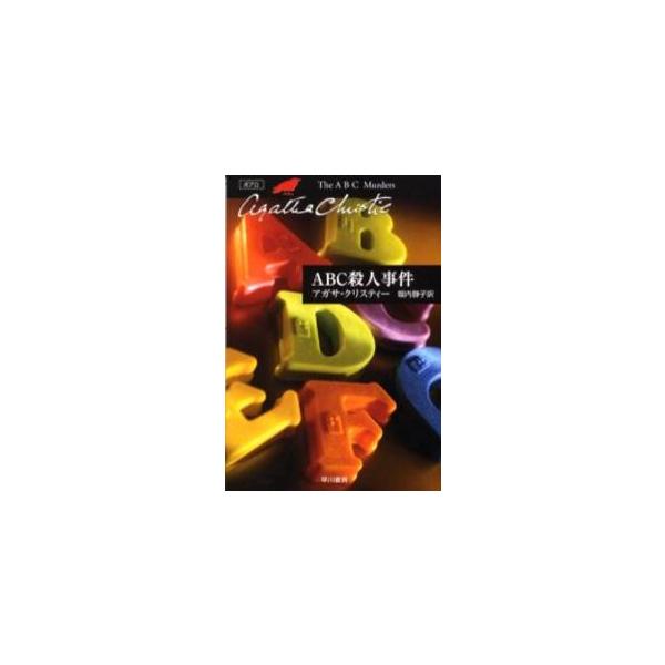 著者：クリスティー，アガサ【著】〈Ｃｈｒｉｓｔｉｅ，Ａｇａｔｈａ〉/堀内 静子【訳】出版社：早川書房