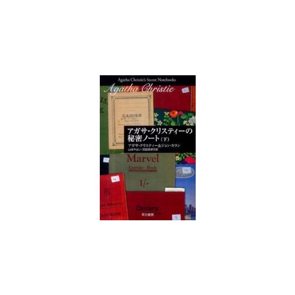 著者：クリスティー，アガサ〈Ｃｈｒｉｓｔｉｅ，Ａｇａｔｈａ〉/カラン，ジョン【著】〈Ｃｕｒｒａｎ，Ｊｏｈｎ〉/山本 やよい/羽田 詩津子【訳】出版社：早川書房