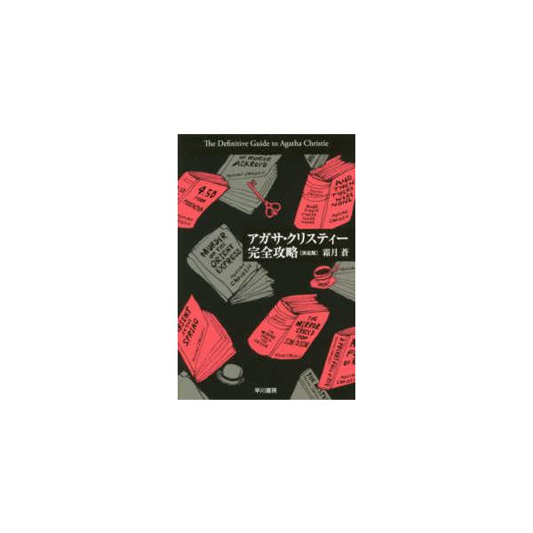 【発売日：2018年04月18日】著者：霜月 蒼【著】出版社：早川書房