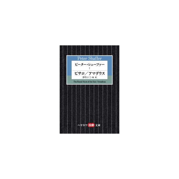 【発売日：2020年03月05日】著者：シェーファー，ピーター【著】〈Ｓｈａｆｆｅｒ，Ｐｅｔｅｒ〉/伊丹 十三/倉橋 健/甲斐 萬里江【訳】出版社：早川書房