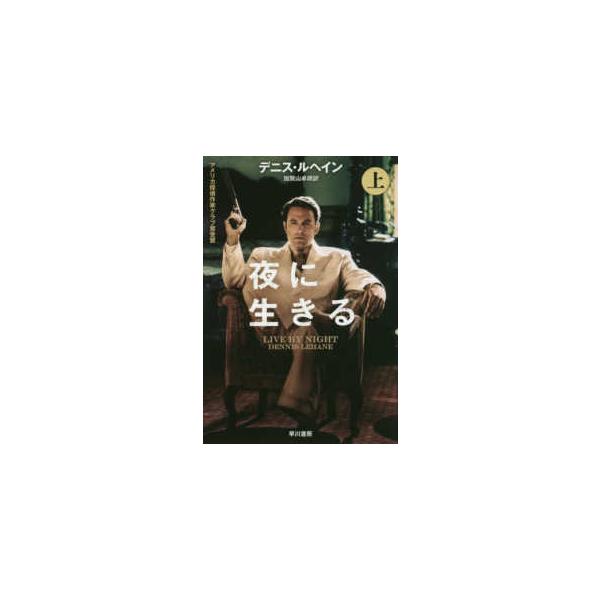 【発売日：2017年04月06日】著者：ルヘイン，デニス【著】〈Ｌｅｈａｎｅ，Ｄｅｎｎｉｓ〉/加賀山 卓朗【訳】出版社：早川書房