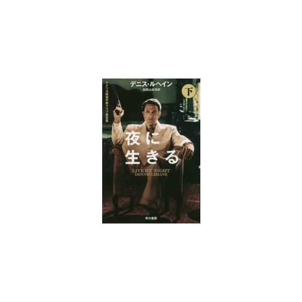 【発売日：2017年04月06日】著者：ルヘイン，デニス【著】〈Ｌｅｈａｎｅ，Ｄｅｎｎｉｓ〉/加賀山 卓朗【訳】出版社：早川書房