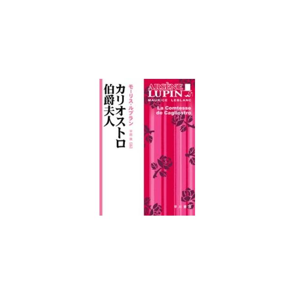 著者：ルブラン，モーリス【著】〈Ｌｅｂｌａｎｃ，Ｍａｕｒｉｃｅ〉/平岡 敦【訳】出版社：早川書房