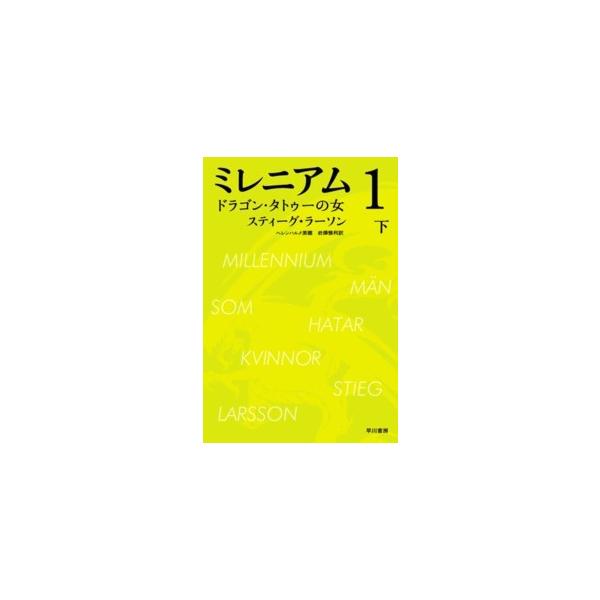 著者：ラーソン，スティーグ【著】〈Ｌａｒｓｓｏｎ，Ｓｔｉｅｇ〉/ヘレンハルメ 美穂/岩澤 雅利【訳】出版社：早川書房