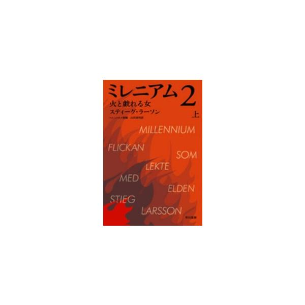 著者：ラーソン，スティーグ【著】〈Ｌａｒｓｓｏｎ，Ｓｔｉｅｇ〉/ヘレンハルメ 美穂/山田 美明【訳】出版社：早川書房