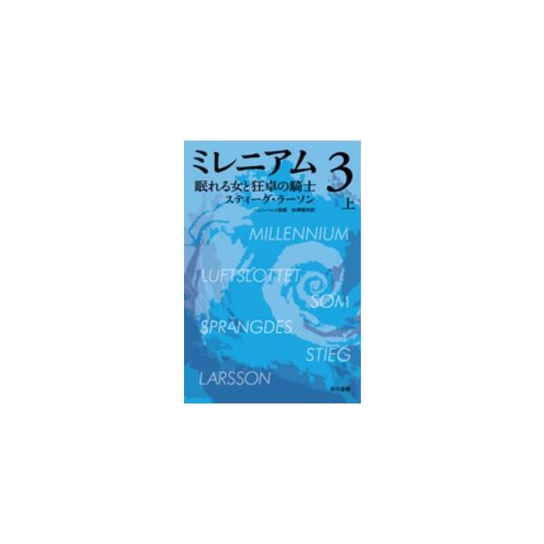 著者：ラーソン，スティーグ【著】〈Ｌａｒｓｓｏｎ，Ｓｔｉｅｇ〉/ヘレンハルメ 美穂/岩澤 雅利【訳】出版社：早川書房