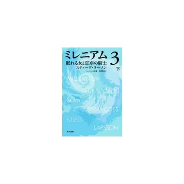 著者：ラーソン，スティーグ【著】〈Ｌａｒｓｓｏｎ，Ｓｔｉｅｇ〉/ヘレンハルメ 美穂/岩澤 雅利【訳】出版社：早川書房