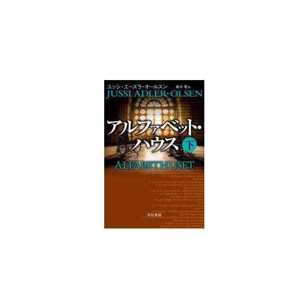 【発売日：2017年06月22日】著者：エーズラ・オールスン，ユッシ【著】〈Ａｄｌｅｒ‐Ｏｌｓｅｎ，Ｊｕｓｓｉ〉/鈴木 恵【訳】出版社：早川書房