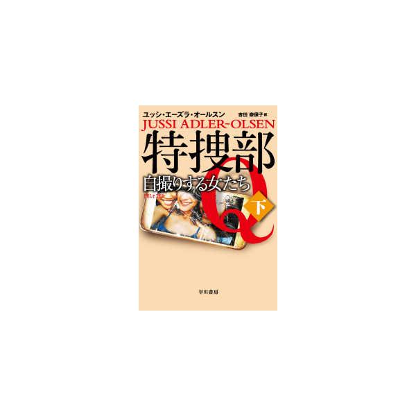 【発売日：2019年11月06日】著者：エーズラ・オールスン，ユッシ【著】〈Ａｄｌｅｒ‐Ｏｌｓｅｎ，Ｊｕｓｓｉ〉/吉田 奈保子【訳】出版社：早川書房