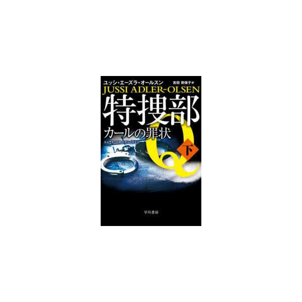 【発売日：2025年03月18日】著者：エーズラ・オールスン，ユッシ【著】〈Ａｄｌｅｒ‐Ｏｌｓｅｎ，Ｊｕｓｓｉ〉/吉田 奈保子【訳】出版社：早川書房
