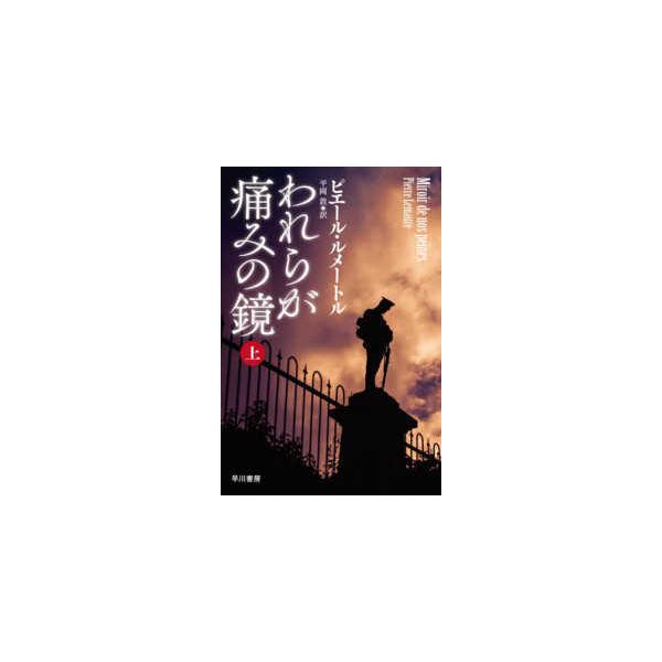 【発売日：2021年06月19日】著者：ルメートル，ピエール【著】〈Ｌｅｍａｉｔｒｅ，Ｐｉｅｒｒｅ〉/平岡 敦【訳】出版社：早川書房