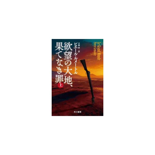 【発売日：2025年05月21日】著者：ルメートル，ピエール【著】〈Ｌｅｍａｉｔｒｅ，Ｐｉｅｒｒｅ〉/平岡 敦【訳】出版社：早川書房