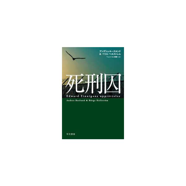 【発売日：2018年05月02日】著者：ルースルンド，アンデシュ〈Ｒｏｓｌｕｎｄ，Ａｎｄｅｒｓ〉/ヘルストレム，ベリエ【著】〈Ｈｅｌｌｓｔｒ¨ｏｍ，Ｂ¨ｏｒｇｅ〉/ヘレンハルメ 美穂【訳】出版社：早川書房