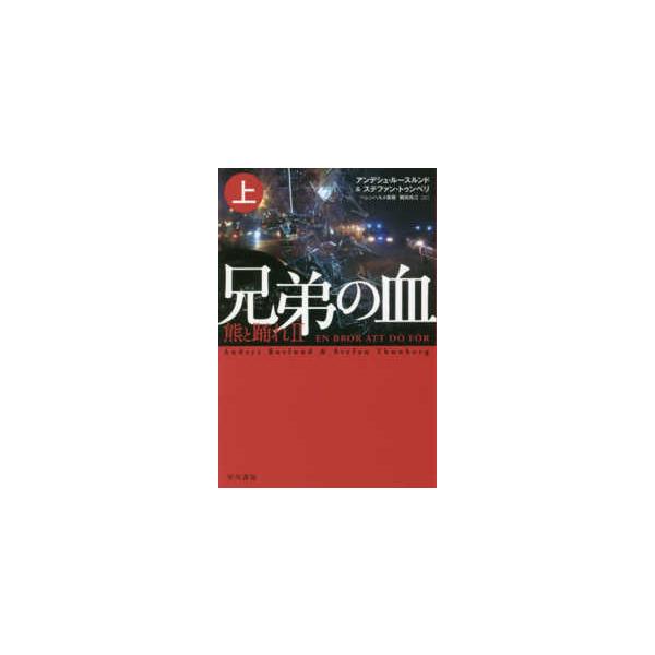 【発売日：2018年09月19日】著者：ルースルンド，アンデシュ〈Ｒｏｓｌｕｎｄ，Ａｎｄｅｒｓ〉/トゥンベリ，ステファン【著】〈Ｔｈｕｎｂｅｒｇ，Ｓｔｅｆａｎ〉/ヘレンハルメ 美穂/鵜田 良江【訳】出版社：早川書房