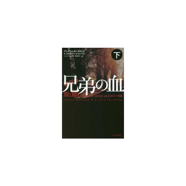 【発売日：2018年09月19日】著者：ルースルンド，アンデシュ〈Ｒｏｓｌｕｎｄ，Ａｎｄｅｒｓ〉/トゥンベリ，ステファン【著】〈Ｔｈｕｎｂｅｒｇ，Ｓｔｅｆａｎ〉/ヘレンハルメ 美穂/鵜田 良江【訳】出版社：早川書房