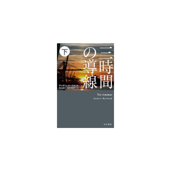 【発売日：2021年04月28日】著者：ルースルンド，アンデシュ【著】〈Ｒｏｓｌｕｎｄ，Ａｎｄｅｒｓ〉/清水 由貴子/喜多代 恵理子【訳】出版社：早川書房